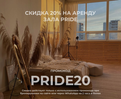 Скидка 20% на зал Pride / Studiorent.ru - Каталог фотостудий Москвы и Санкт-Петербурга