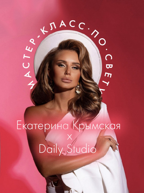 МАСТЕР-КЛАСС С ТЕОРИЕЙ И ПРАКТИКОЙ! / Studiorent.ru - Каталог фотостудий Москвы и Санкт-Петербурга